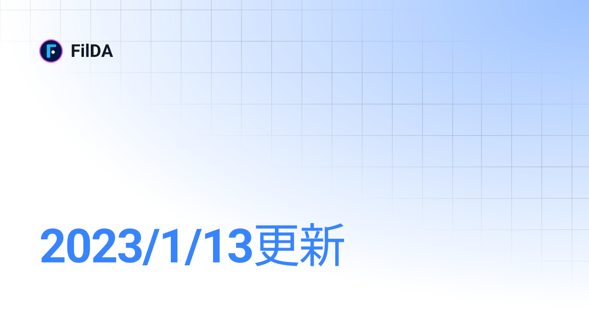 2023/1/13更新 | FilDA