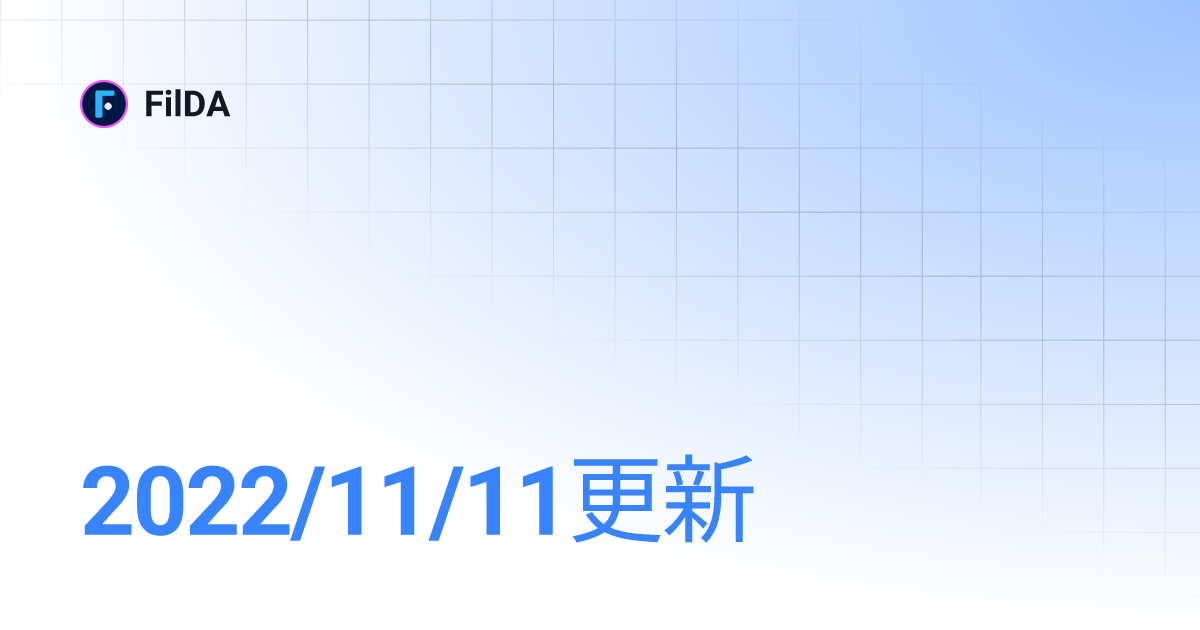2022/11/11更新 | FilDA
