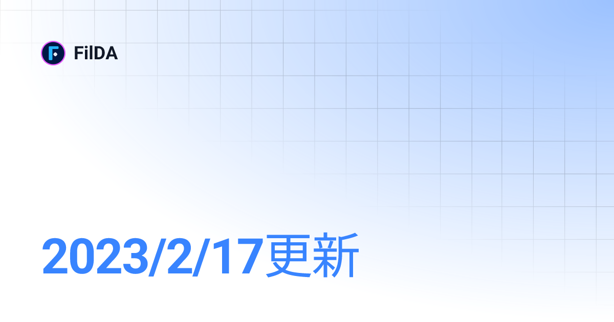 2023/2/17更新 | FilDA