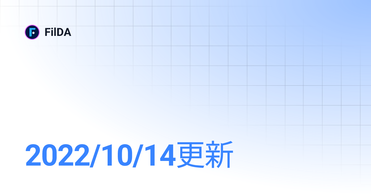 2022/10/14更新 | FilDA